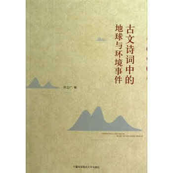 古文诗词中的地球与环境事件【正版图书】