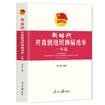 《新时代共青团组织换届选举一本通》