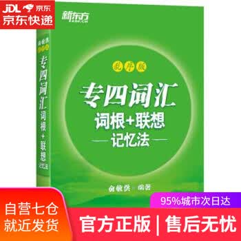 【正版图书】新东方 专四词汇词根+联想记忆法：乱序版 俞敏洪 浙江教育出版社