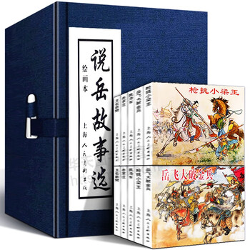 【京东配送】说岳故事选 小人书连环画 (6册)（函装蓝皮书）上海人民美术出版社官方正版