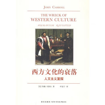 西方文化的衰落:人文主义复探