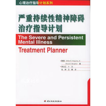 严重持续性精神障碍治疗指导计划心理治疗指导计划系列（万千教育） （美）Arthur E. Jongs