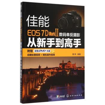佳能EOS7D MarkⅡ数码单反摄影从新手到高手(附光盘)