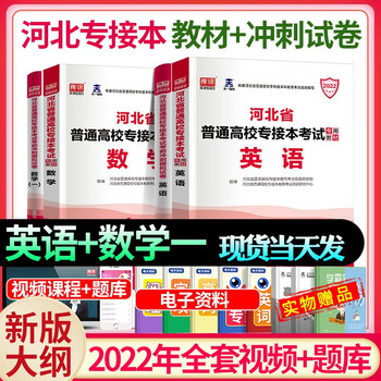 2022年河北专接本教材理工类数学一英语全套河北省专升本财经管理农学类数学二英语考试专用书搭配套历年真题模拟试卷试题库临床医学历史学天一库课官方 理工类【数学+英语】 教材+冲刺试卷 全套4本