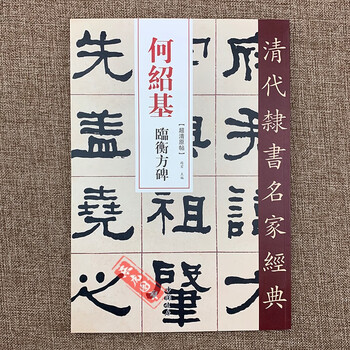 清代隶书名家经典 何绍基临衡方碑