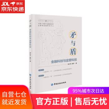 【正版图书】矛与盾—金融科技与监管科技 赵大伟，袁佳 著 中国金融出版社