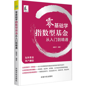  零基础学指数型基金从入门到精通9787515918181