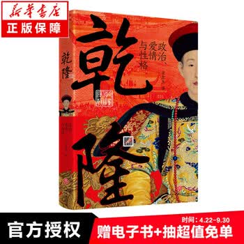 乾隆 : 政治、爱情与性格 张宏杰