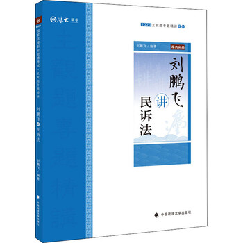 主观题专题精讲 刘鹏飞讲民诉法 2020
