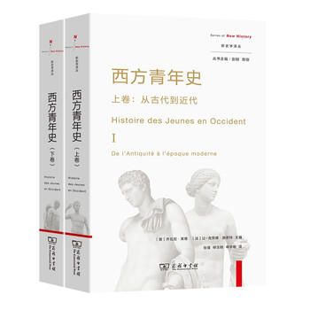 西方青年史（上下卷）（新史学译丛）