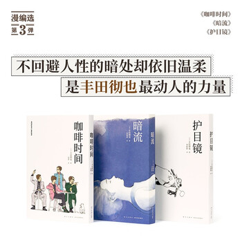 《咖啡时间》《暗流》《护目镜》 丰田彻也漫画集 不避暗处，人生与命运 漫编室 《咖啡时间》