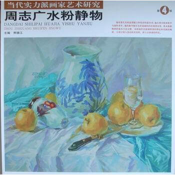 周志广水粉静物 绘画 贾德江主编 北京工艺美术出版社   9787805269030