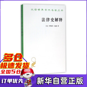 法律史解释/汉译世界学术名著丛书