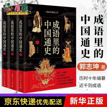 【现货】成语里的中国通史(上中下)