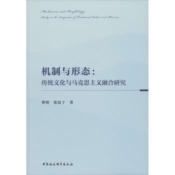 机制与形态:传统文化与马克思主义融合研究