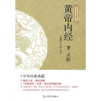 黄帝内经 张振伟 励志与成功 9787511263032