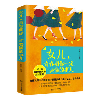 青春期女孩性教育书籍 女儿青春期你一定要懂的事 北京理工大学出版社 青春期女孩看的书自我成长保护图书