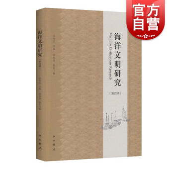 海洋文明研究(第4辑) 苏智良 主编   中西书局