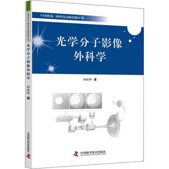 光学分子影像外科学 图书