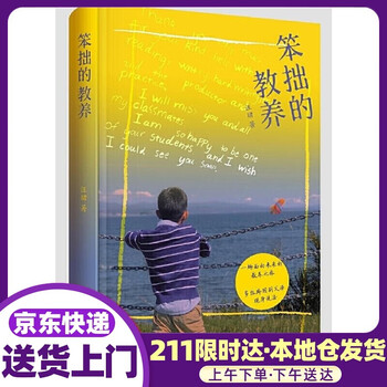 笨拙的教养 汪珺著; 新星出版社