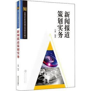 新闻报道策划实务 王溥编著 武汉大学出版社