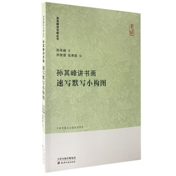 孙其峰讲书画速写默写小构图/孙其峰讲书画丛书 天津古籍出版社