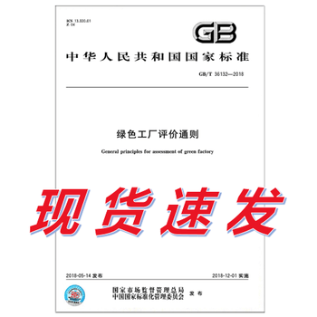 GB/T 36132-2018	绿色工厂评价通则