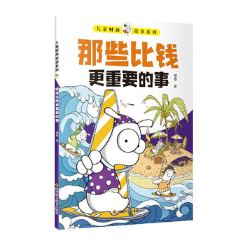 儿童财商启蒙故事书：那些比钱更重要的事