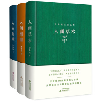 汪曾祺生活三书（精装全3册，含《人间草木》《人间至味》《人间有戏》）