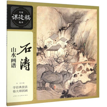 石涛山水画谱 石涛 著 美术技法