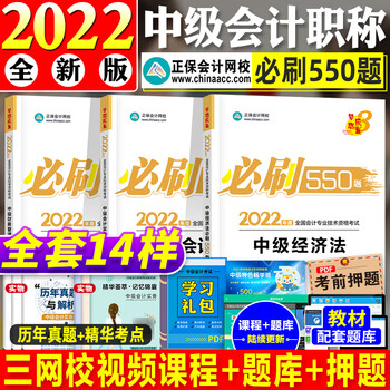 正保会计网校2022年新版中级会计职称考试教材必刷550题实务财务管理财管经济法全套2022会计师历年 可搭官方教材东奥轻松过关一 全套3本