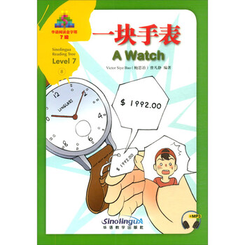 华语阅读金字塔·7级·8.一块手表