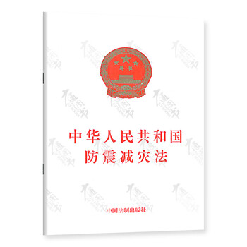 中华人民共和国防震减灾法