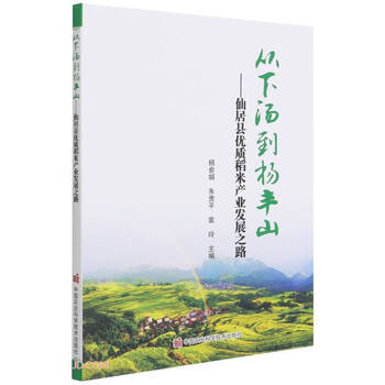 从下汤到杨丰山仙居县稻米产业发展之路 农业作物产业发展研究书籍 优质稻米产业发展案例经验解读 绿色食品水稻生产大米加工技术 中国农业科学技术出版社