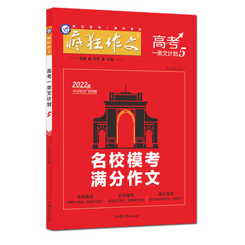 2021-2022年疯狂作文 高考一类文计划5 名校模考满分作文（年刊）
