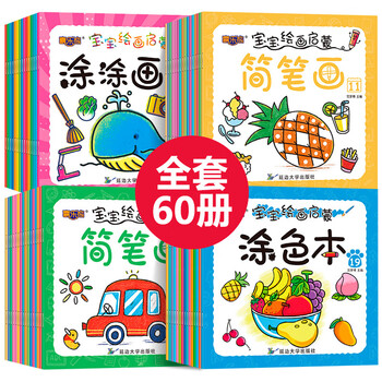 宝宝绘画启蒙 儿童画画教材简笔画大全幼儿学涂色画本涂鸦书籍 自学零基础2-3-6 简笔画全套60册