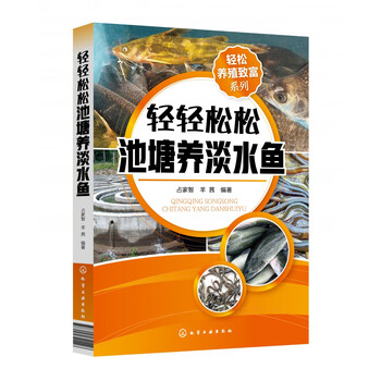 轻轻松松池塘养淡水鱼/轻松养殖致富系列
