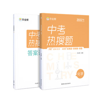 中考热搜题·化学2022版