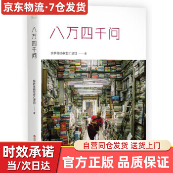 【京送自营同仓发货】八万四千问（宗萨蒋扬钦哲仁波切：佛法能够解决你们的所有问题） 宗萨蒋扬钦哲仁波