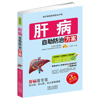 肝病自助防治方案