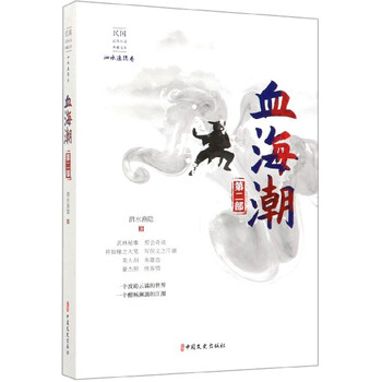 血海潮(第2部)/民国武侠小说典藏文库