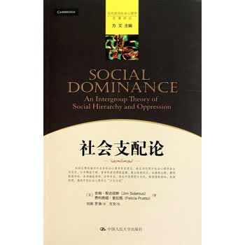 社会支配论/当代西方社会心理学名著译丛