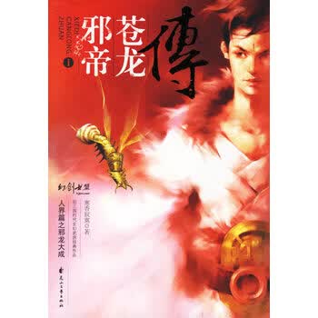 邪帝苍龙传I