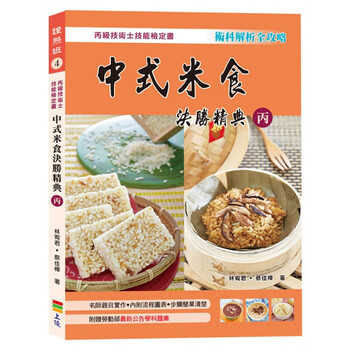 台版 中式米食决胜精典(丙)2017(二版) 筒仔米糕台式肉粽发粿汤圆冰皮月饼美味
