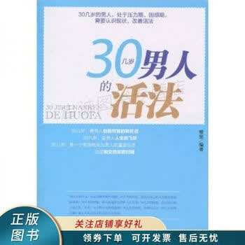 30几岁男人的活法