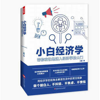 小白经济学 大墨 经济 9787550034976