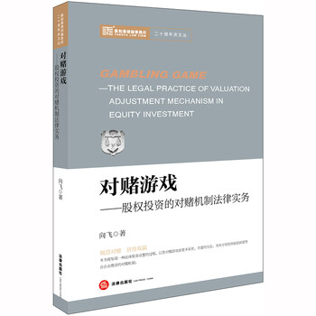 正版 对赌游戏 股权投资的对赌机制法律实务 向飞 法律尽职调查 对赌谈判对赌协议 对赌游戏补偿性工具