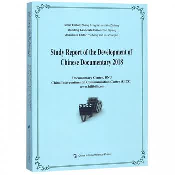 中国纪录片发展研究报告(2018)(英文版)