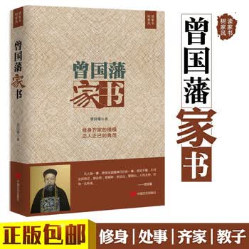 曾国藩家书正版 单本包邮 曾国藩历史人物传记修身\/齐家\/教子\/经典读本 曾国藩家风家训书籍