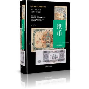 纸币：修订典藏版